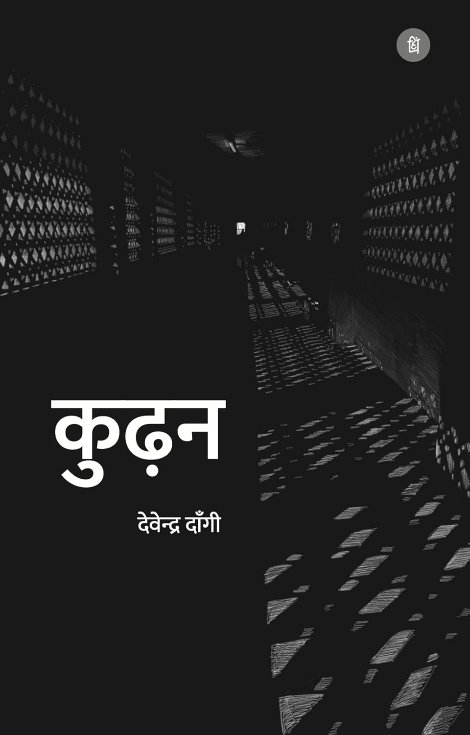 कुढ़न (Kudhan) Poetry Book by - देवेन्द्र दाँगी (Devendra Dangi ...